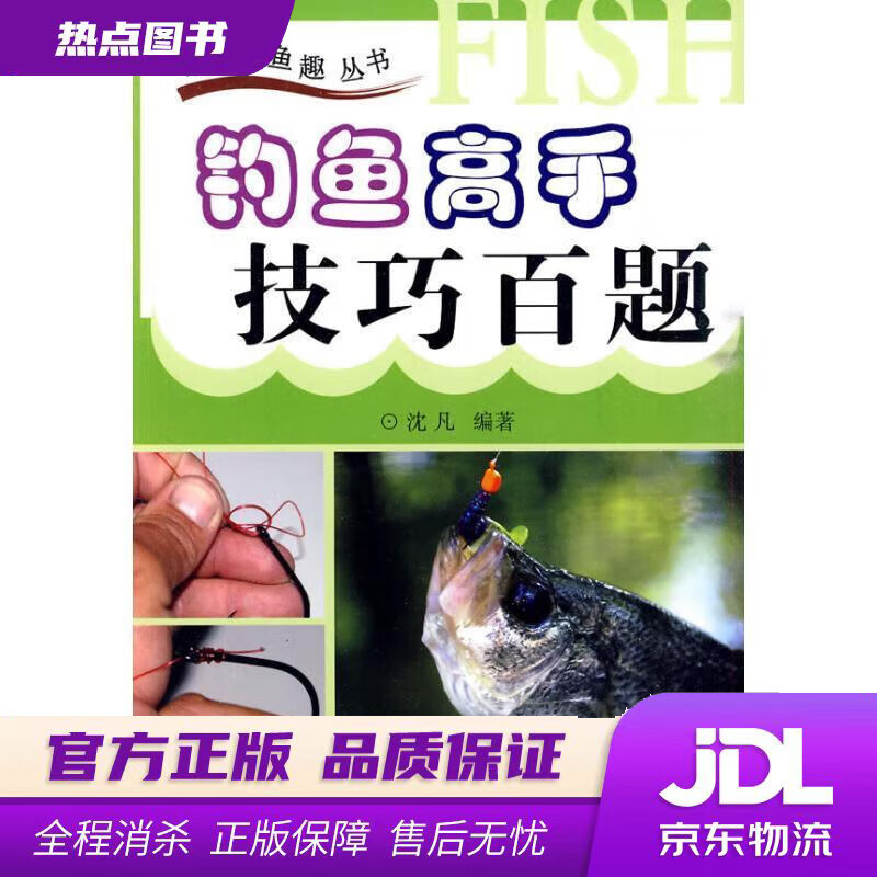 【 官方】钓鱼高手技巧百题 沈凡 编著 天津科技翻译出版公司