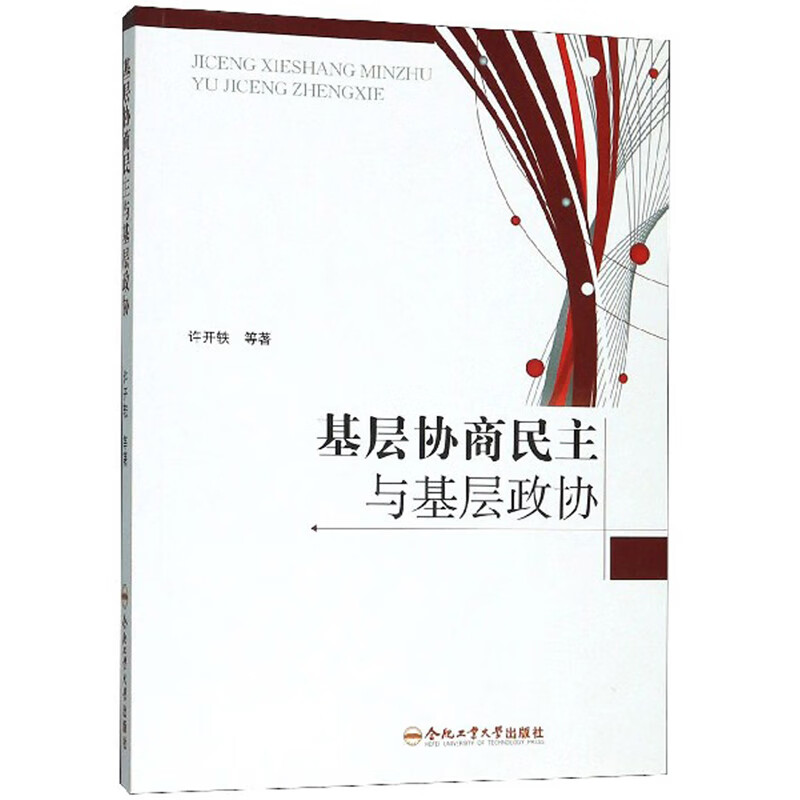 基层协商民主与基层政协【好书】