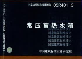 05R401-3 常压蓄热水箱 盛世图书