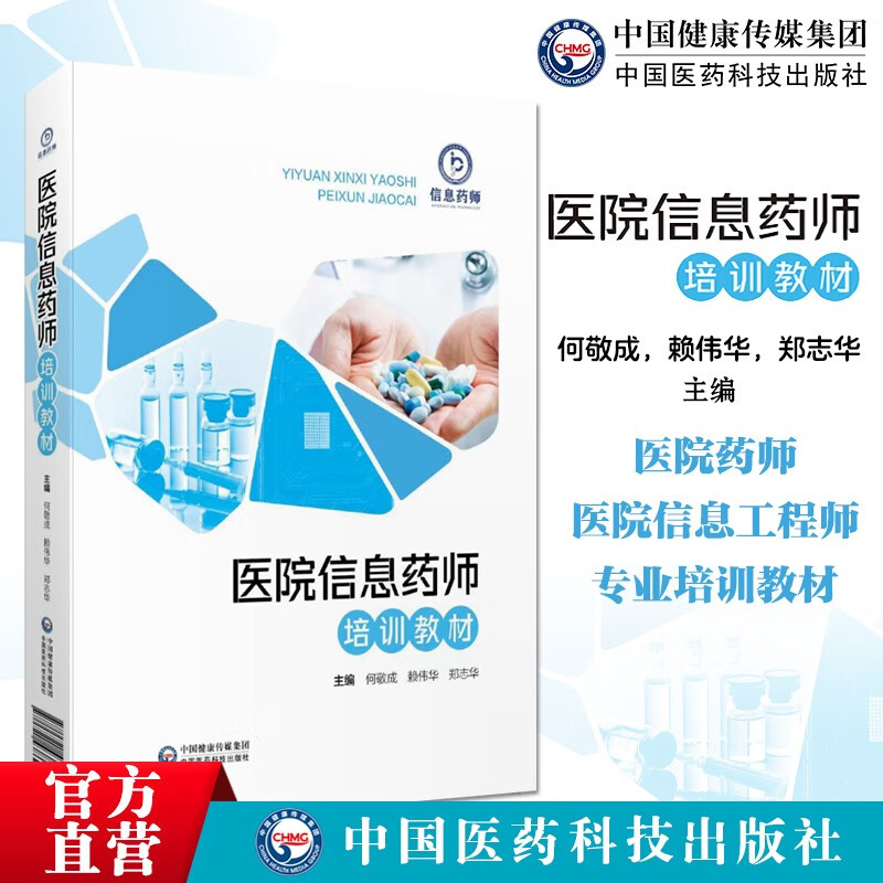 医院信息药师培训教材 医院药学信息化体系建设信息药师能力素质知识技能 精细化药学管理药学信息化医院药师医院信息工程师培训教程
