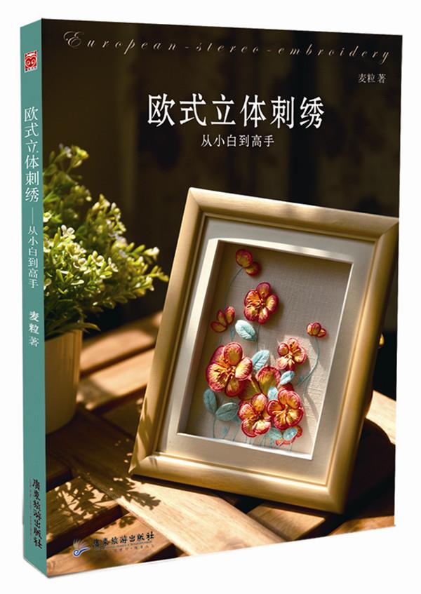 欧式立体刺绣:从小白到高手