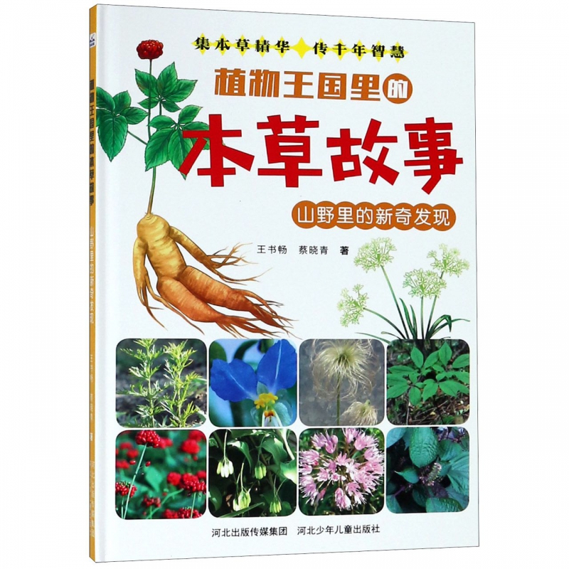 植物王国里的本草故事(山野里的新奇发现)(精)