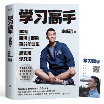学习高手：90后哈佛耶鲁高分毕业生超实用学习法李柘远 著9787559643926北京联合出版公司