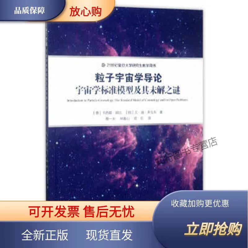 粒子宇宙学导论：宇宙学标准模型及其未解之谜 复旦大学出版社