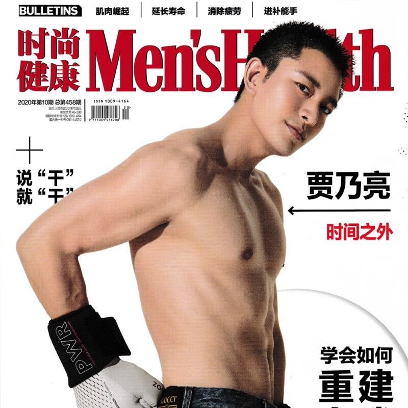 时尚健康男士版杂志2022年1/2/4/5/6/7/8月+ 2020年10月贾乃亮封面