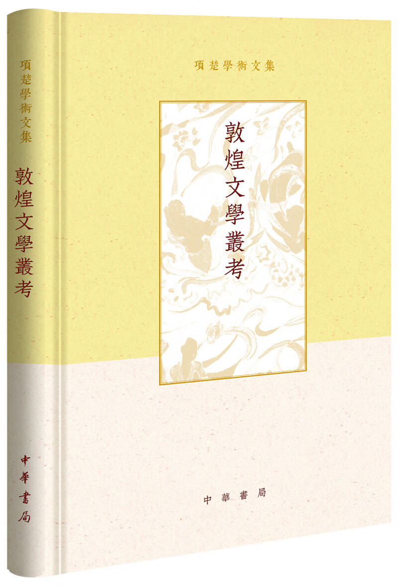 敦煌变文选注（项楚学术文集·增订本·精装·全2册） 敦煌文学丛考