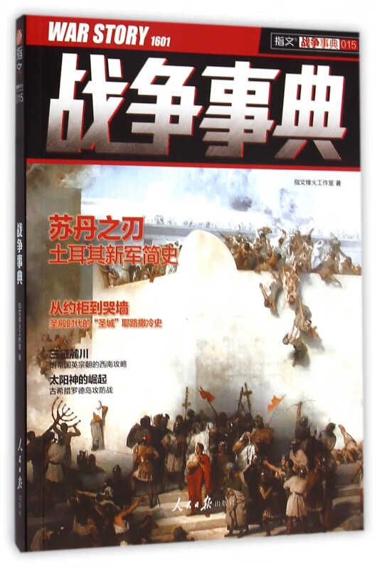 战争事典(15苏丹之刃)/指文战争事典