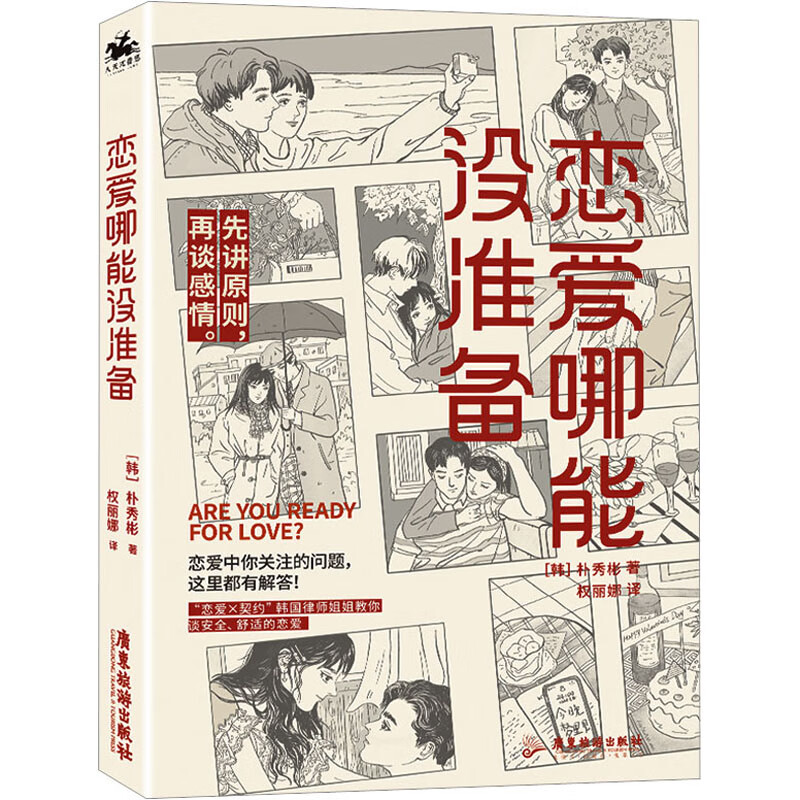 恋爱哪能没准备 (韩)朴秀彬 权丽娜 译 书籍 图书