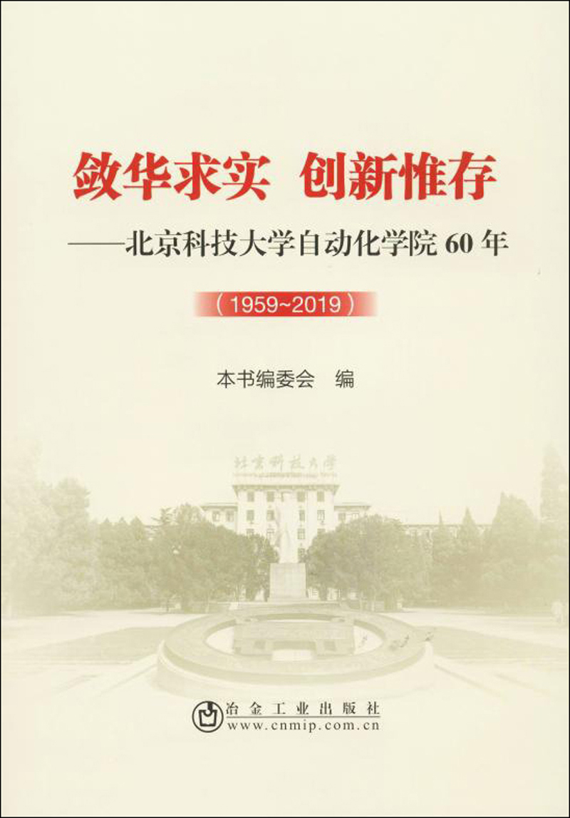 敛华求实 创新惟存：北京科技大学自动化学院60年(1959-2019)