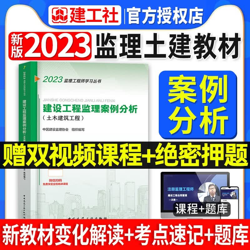备考2024】官方2023年监理注册工程师教材全套土木建筑历年真题试卷试题库习题集案例分析法规全国总监理师考试用书 2023版案例分析(土木建筑工程)