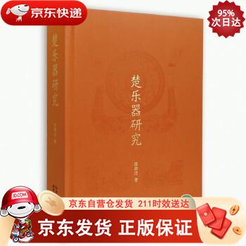 楚乐器研究 湖北教育出版社 9787556444014