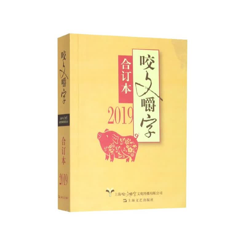 咬文嚼字(2019合订本)