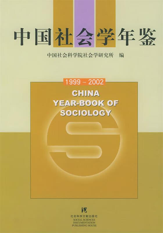 中国社会学年鉴1999-2002 景天魁 主编【书】