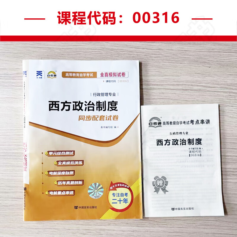 自考通试卷 00316行政管理专升本书籍 0316西方政治制度真题 2023自学考试大专升本科专科套本教材的复习资料