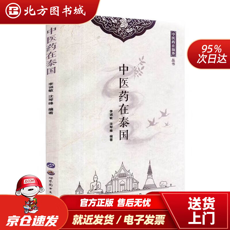 【现货】中医药在泰国 北方图书城