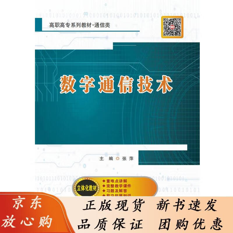 数字通信技术 张萍 9787560648958