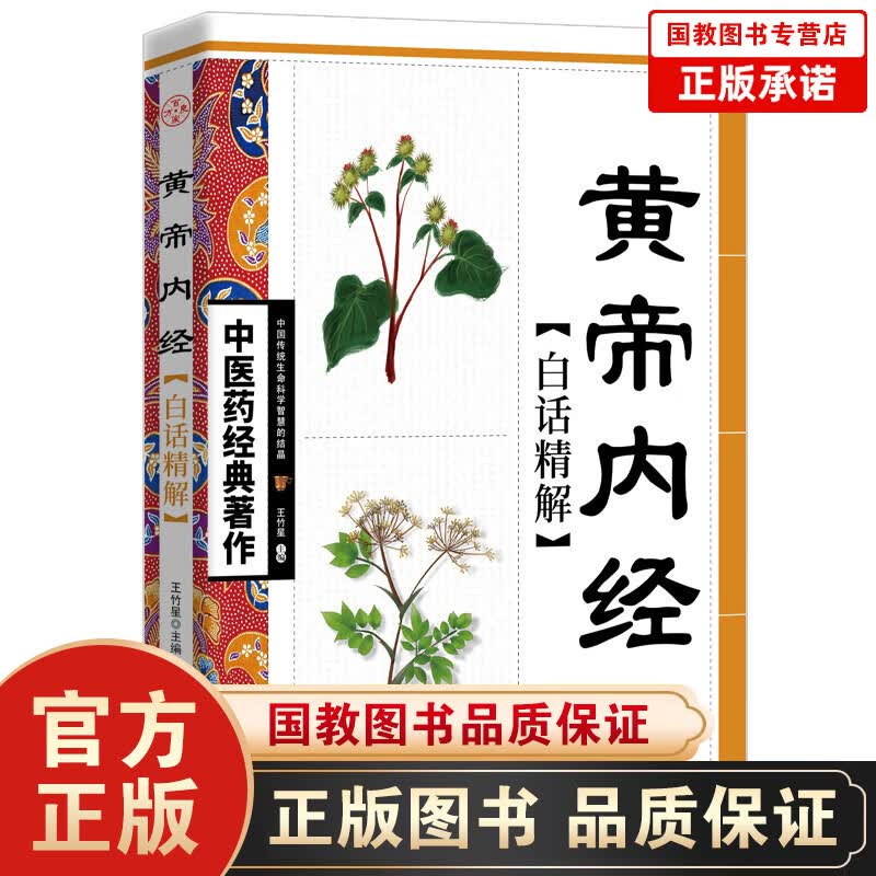 【百元神劵】现货 黄帝内经白话精解版 中医药经典著作 中华传统养生白话讲解家庭养生参考书籍 中医养生保