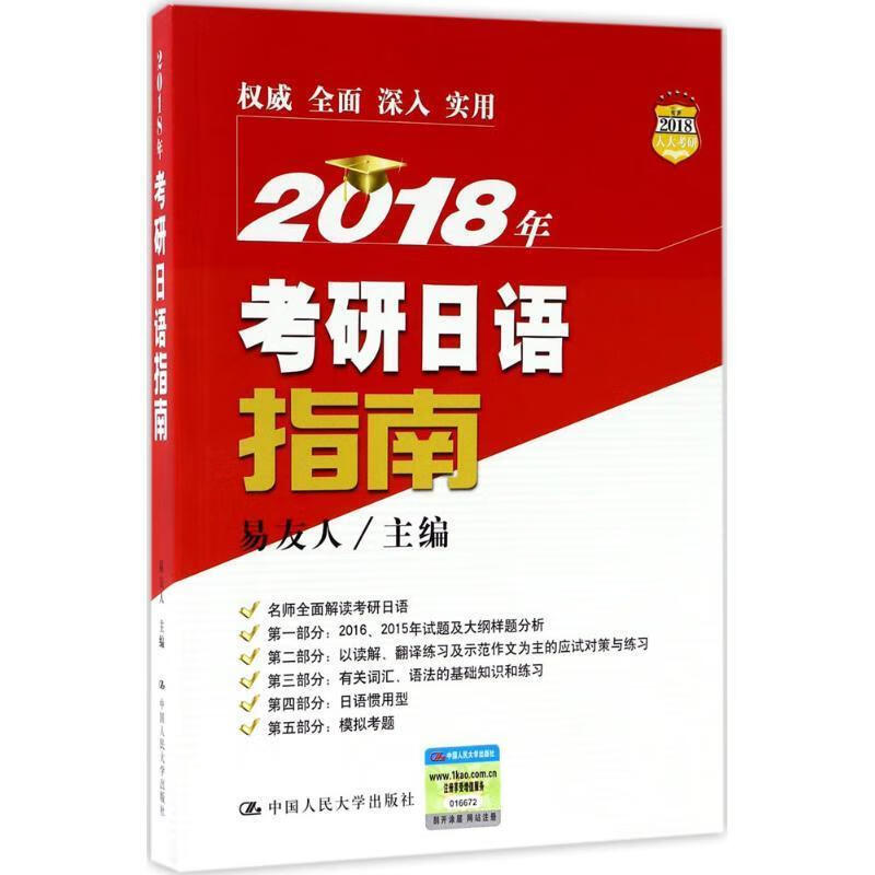 2018年考研日语指南 易友人 中国人民大学出版社 9787300246000