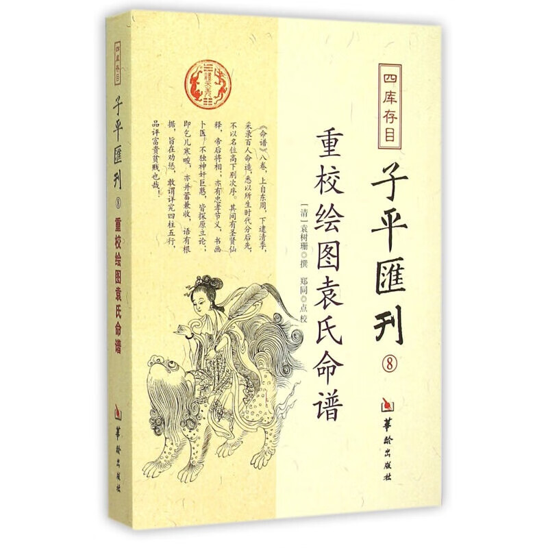 四库存目子平汇刊8 重校绘图袁氏命谱