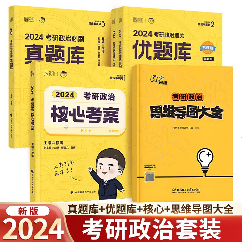 2024考研政治徐涛【必刷真题库】+【通关优题库】+【核心考案】+考研政治思维导图大全
