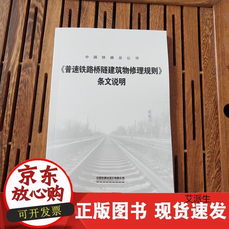 现货 普速铁路桥隧建筑物修理规则 条文说明 151135632 中国铁道出版社 中国铁路总公司