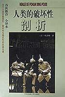 人类的破坏性剖析 弗洛姆