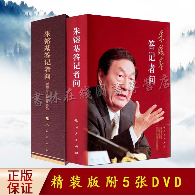 朱镕基答记者问 精装版附5张DVD现场实况录像 朱镕基讲话实录 人民出版社