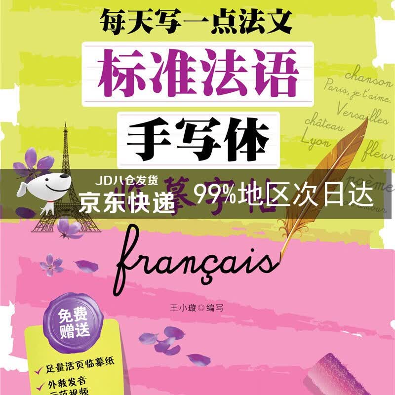 标准法语手写体临摹字帖：每天写一点法文