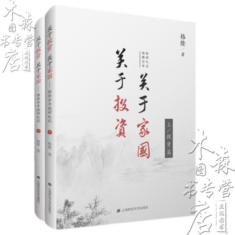 关于投资 关于家国：格隆廿年投研札记（上下册·精装） 格隆著 李开复 徐小平等6位大咖联袂力荐