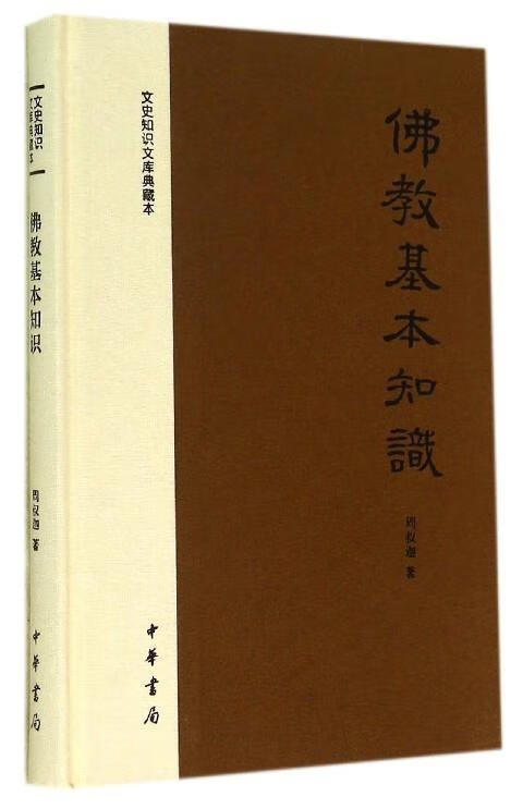 佛教基本知识 周叔迦【书】