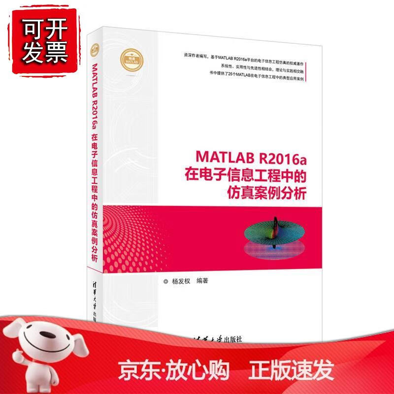 MATLAB R2016a在电子信息工程中的仿真案例分析