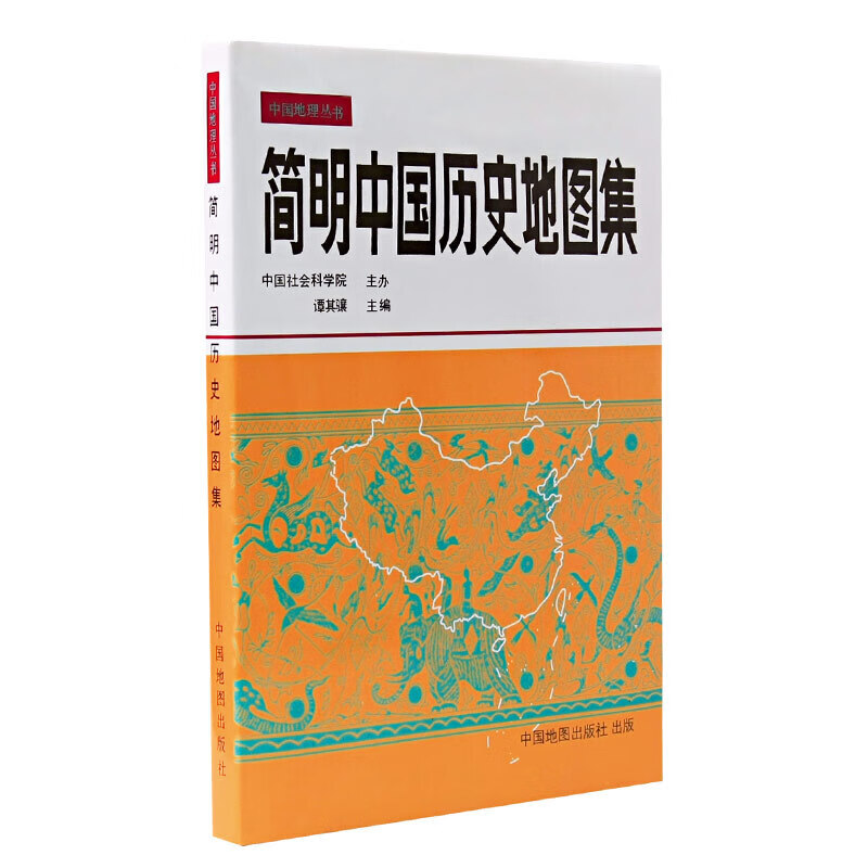 简明中国历史地图集精装 谭其骧 文科考研工具书 中国古代历史疆域版图变迁地图册