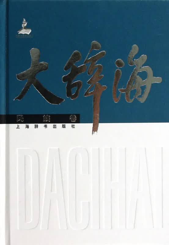 【现货】大辞海(民族卷)(精)
