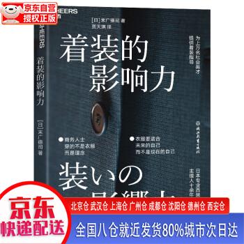 【新华全新书籍】着装的影响力 日本专业西装定制品牌主理人十余年心得分享 湛庐图书