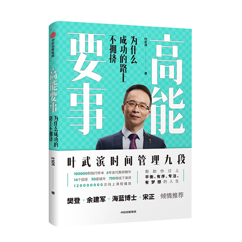 高能要事：为什么成功的路上不拥挤 9787521709476 中信出版集团股份有限公司 叶武滨