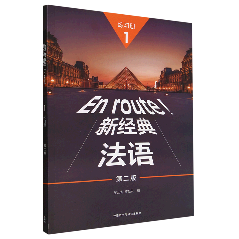 新经典法语(1练习册第2版)