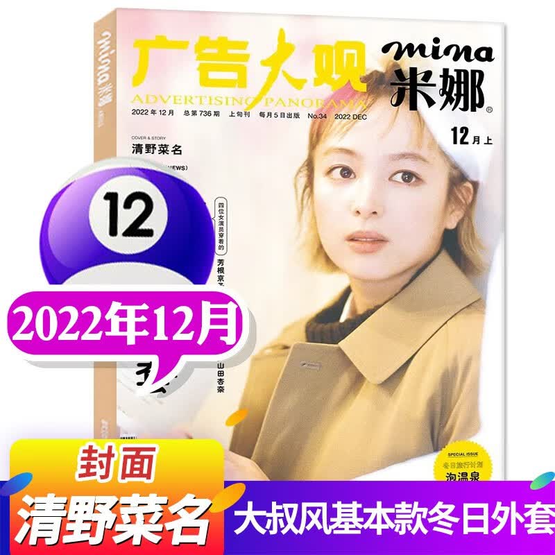 mina米娜杂志2023年8月【另有全年/半年订阅/2022年可选】日系潮流美容服饰时尚穿衣搭配非过期刊 2022年12月【封面 清野菜名】