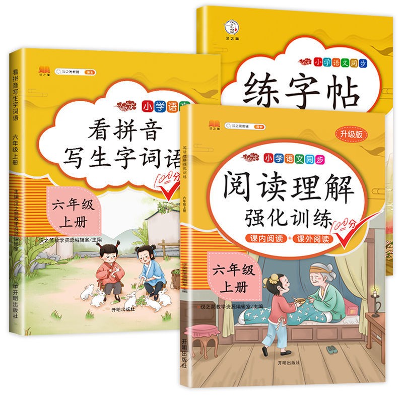 看拼音写词语六年级下册上册小学生看拼音写生字词句子专项强化训练大全语文课本同步一课一练人教版部编版 【上册 3本】看拼音+练字帖+阅读理解