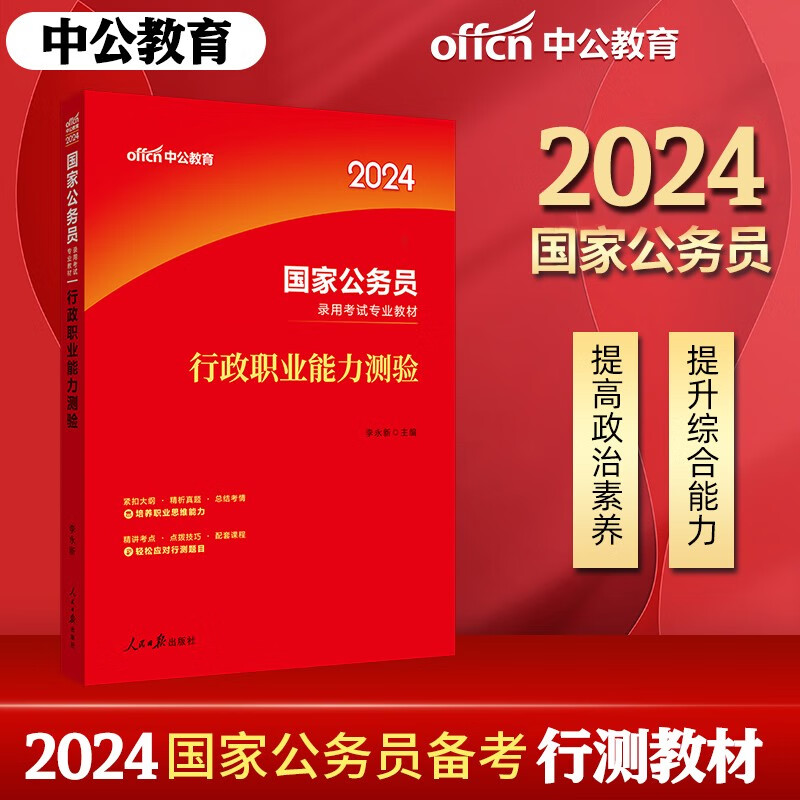 2024年国考行测真题卷 国考2023国家公务员考试教材申论行政职业能力测验历年真题精解试卷国考公务员试题行测题库套题真题卷子题陕西省公务员省考真题山西山东甘肃 国家公务员 行政职业能力测验教材