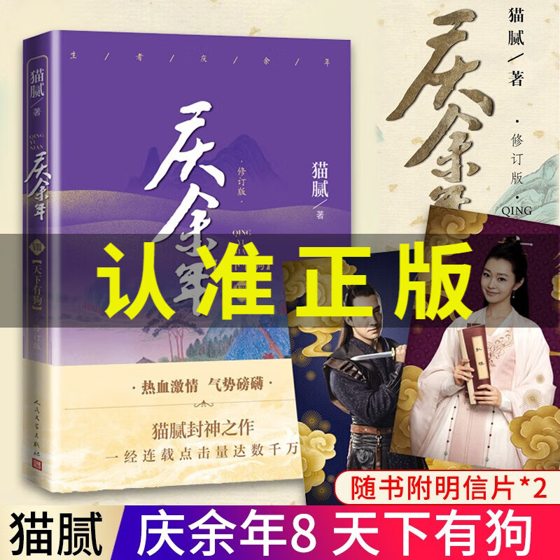 【官方授权·赠明信片】庆余年小说全套12册庆余年12风起蘋末 第十二卷 猫腻著 张若昀李沁主演同名电视剧原著修订版古代言情玄幻武侠小说书籍 庆余年8：天下有狗