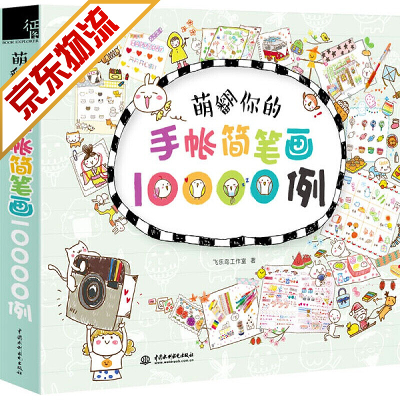 【系列自选】简笔画绘画技法书籍素材集 萌翻你的手账简笔画10000例