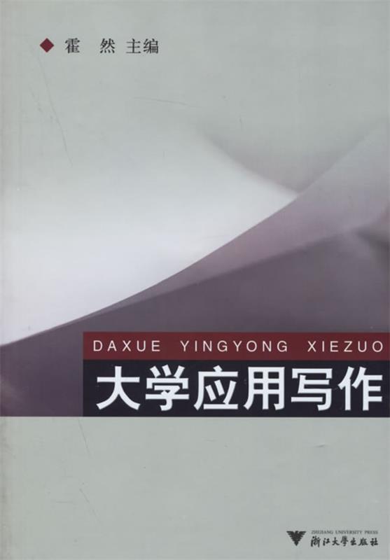 大学应用写作 霍然 主编【书】