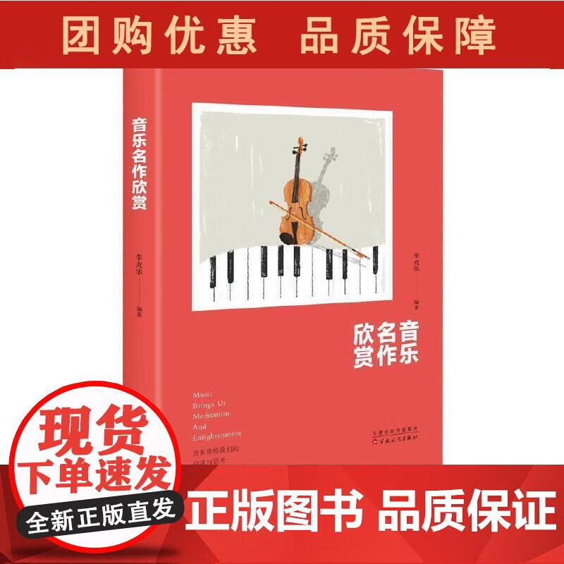 音乐名作欣赏 李贞华 9787530677087 百花文艺出版社