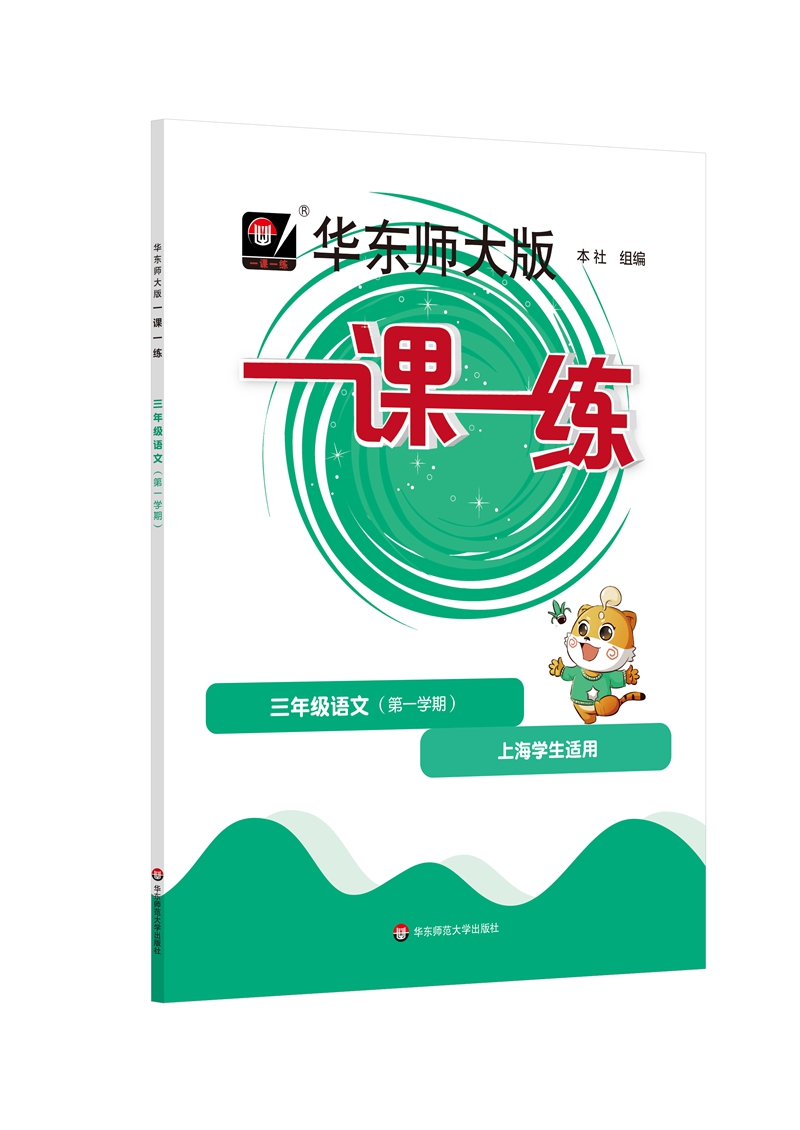 2023秋适用一课一练·三年级语文（第一学期）
