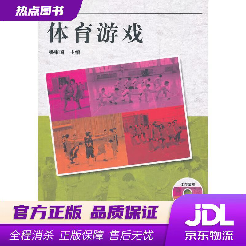 体育游戏 人民体育出版社