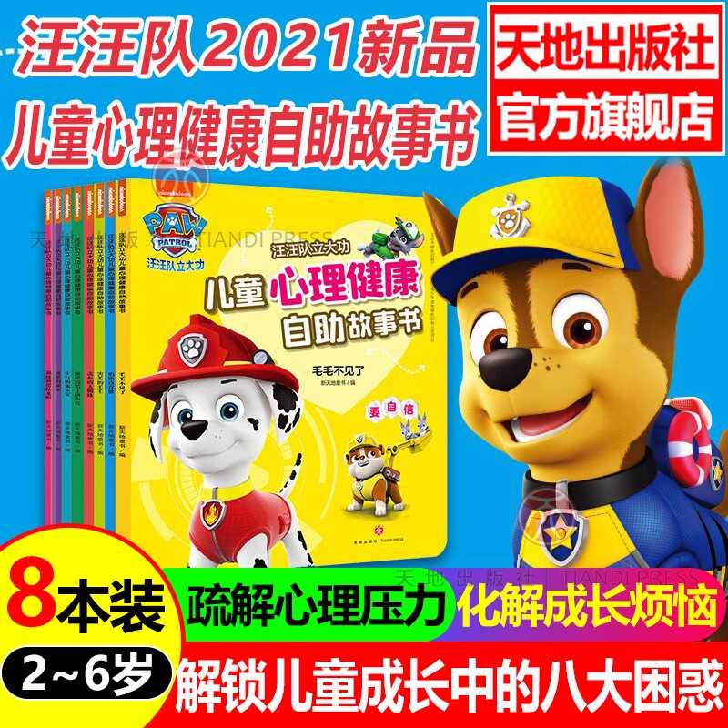 汪汪队立大功图书儿童心理健康自助故事书(全8册）儿童书幼儿启蒙绘本3-6-12岁天地出版社 全8册