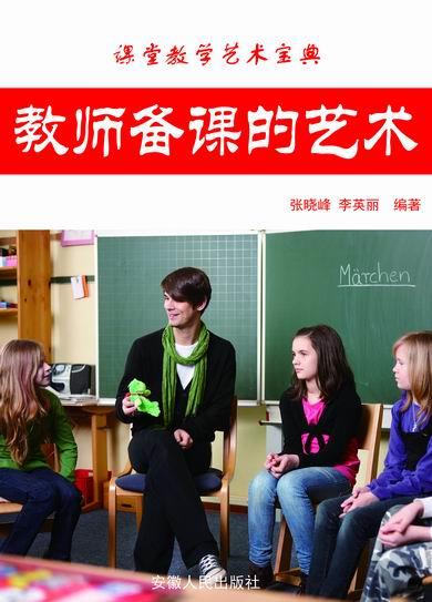 —教师备课的艺术
