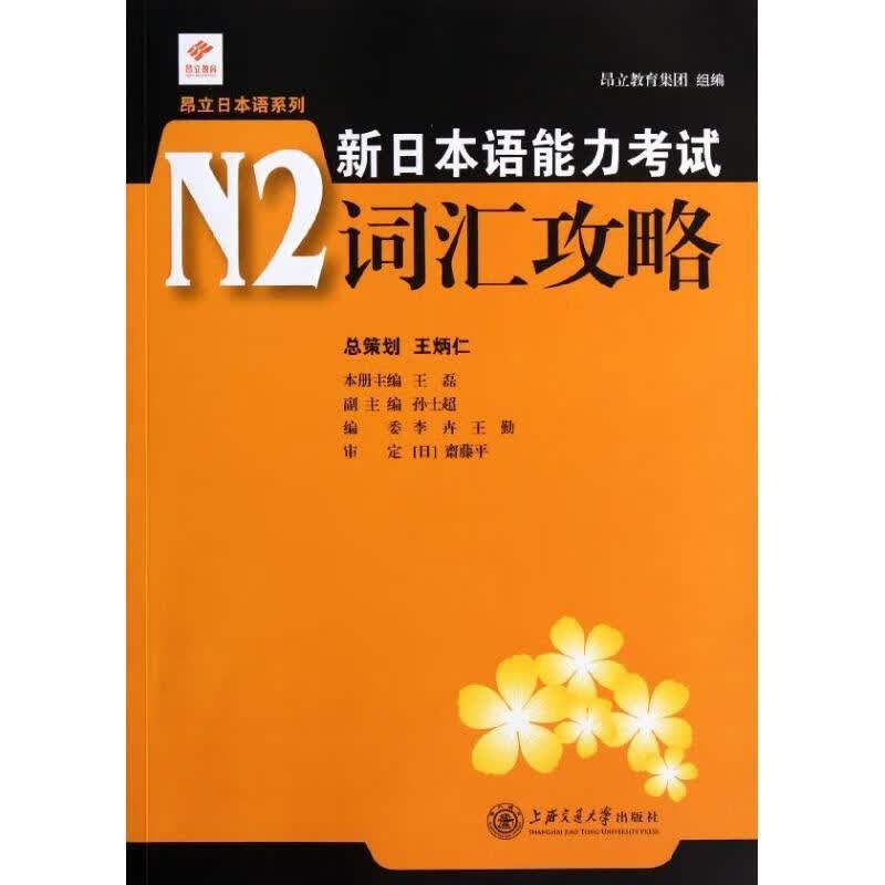 新日本语能力考试N2词汇攻略 王磊 编