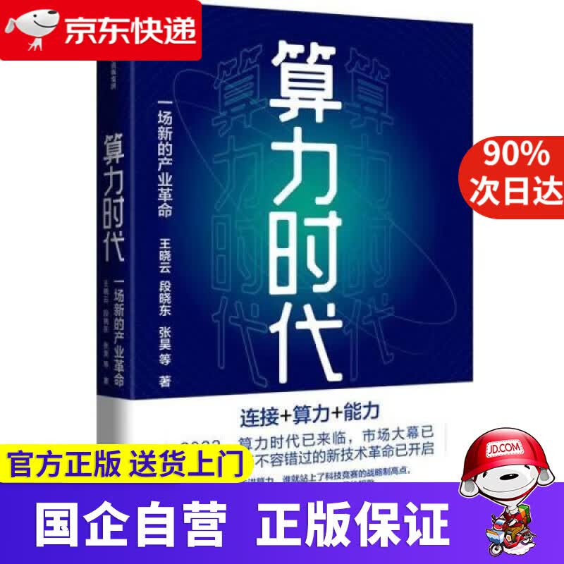 算力时代 一场新的产业革命 东数西算工程全面解读 中国移动研究院官方出品 王晓云 段晓东 张昊著 9787521738858