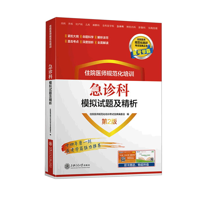 住院医师规范化培训急诊科模拟试题及精析(第2版)/住院医师规范化